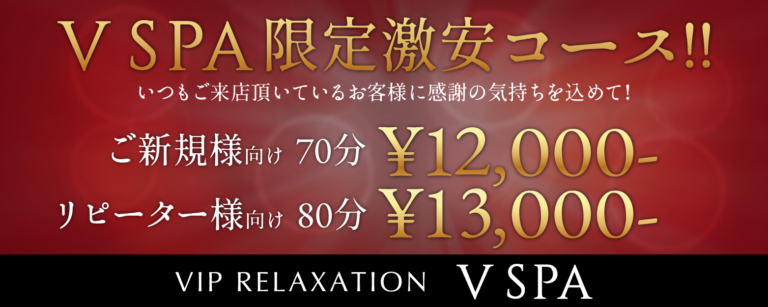 V SPA | 千葉メンズエステ V-SPA vip relaxation 贅沢なひとときを